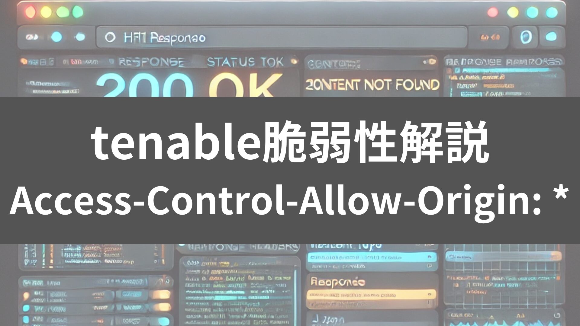 tenable解説 安全でない「Access-Control-Allow-Origin」ヘッダー