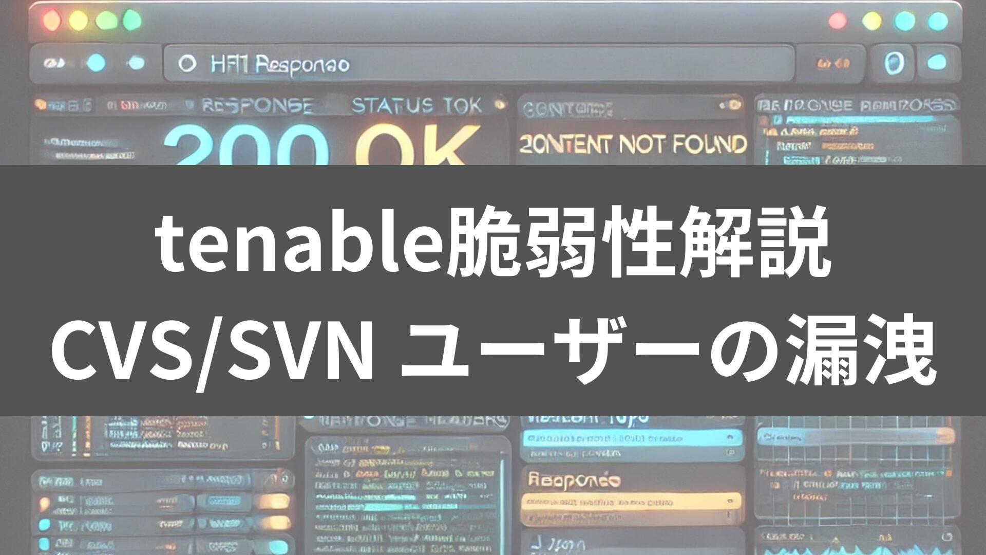 tenable解説 CVS/SVN ユーザーの漏洩