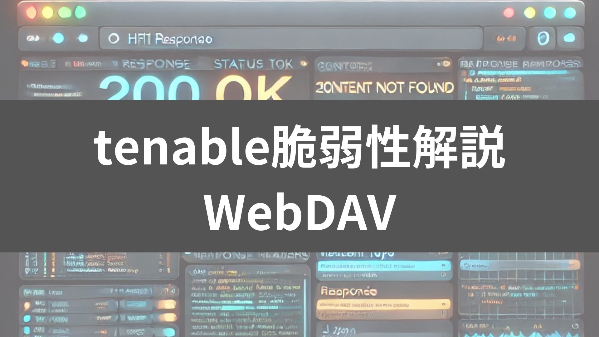tenable解説 WebDAV