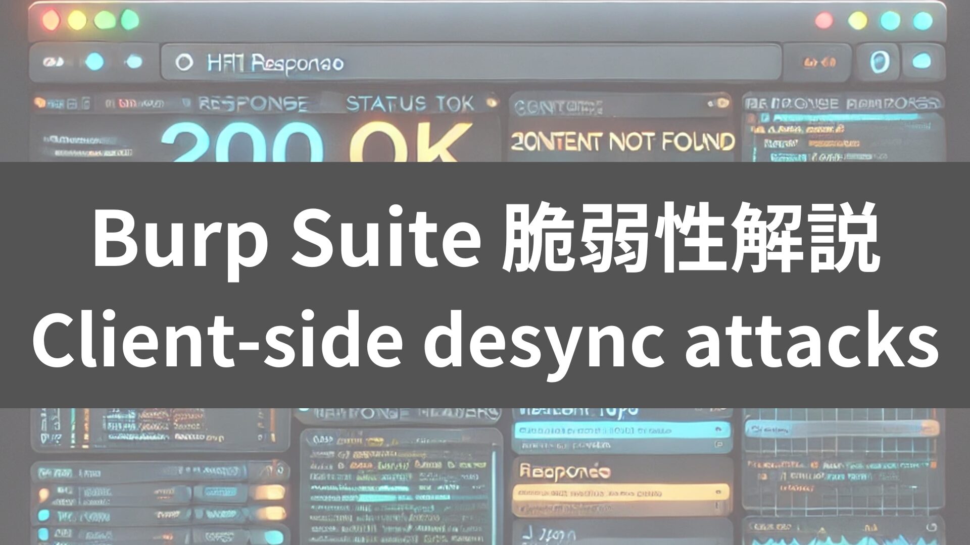 BurpSuite解説 Client-side desync attacks
